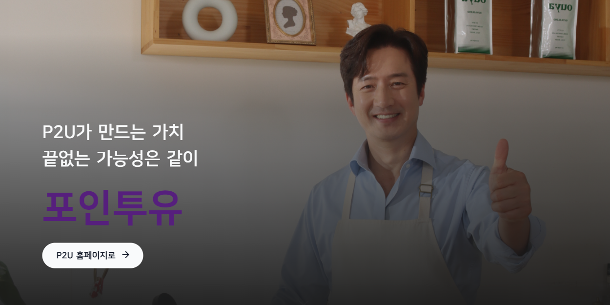 P2U가 만드는 가치 끝없는 가능성은 같이 포인투유